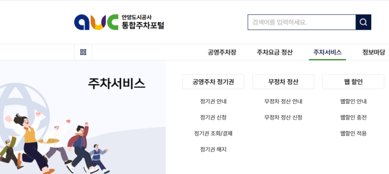 안양시 통합주차포털사이트 정보 알아보기!